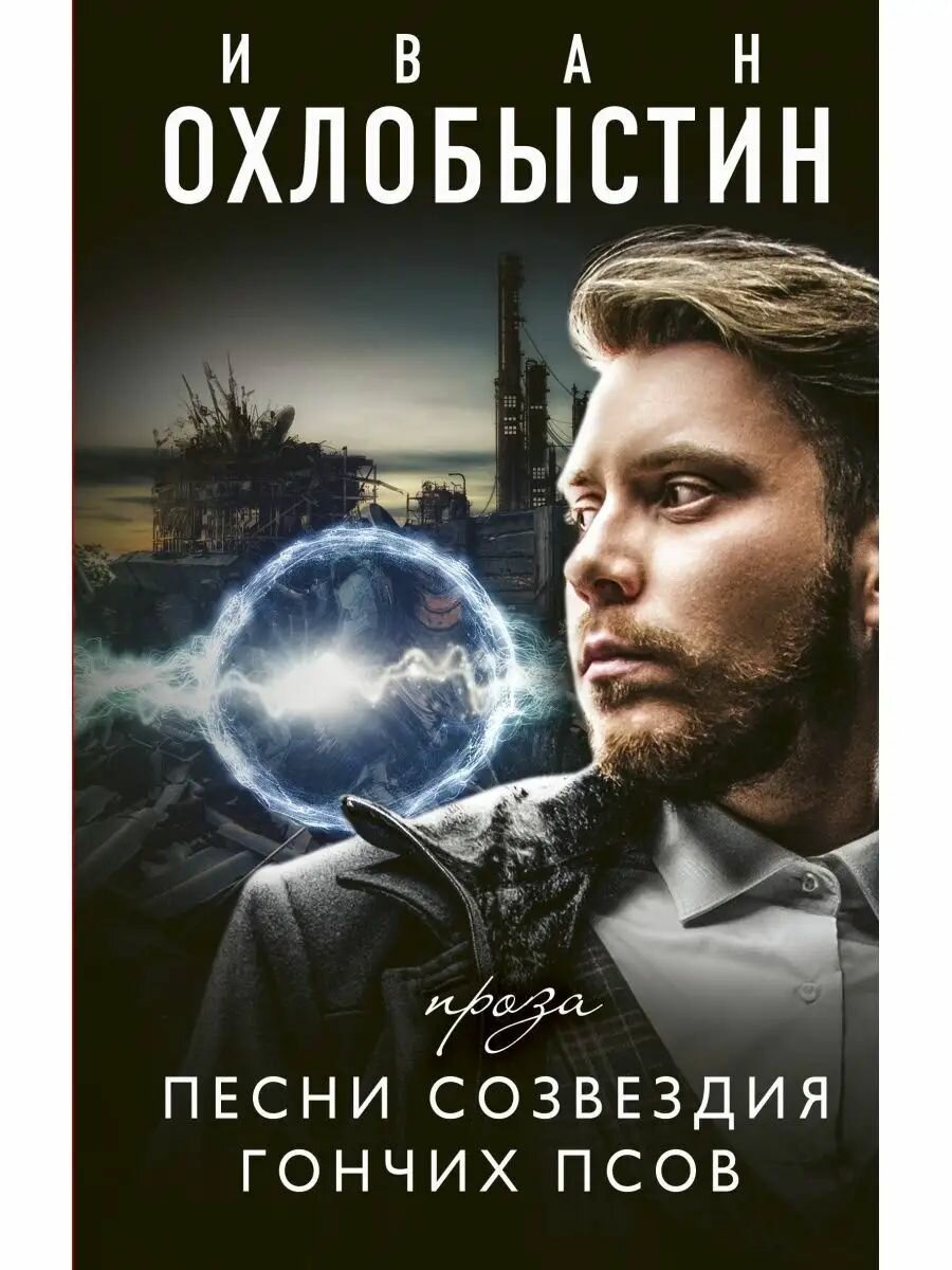 Песни созвездия гончих псов