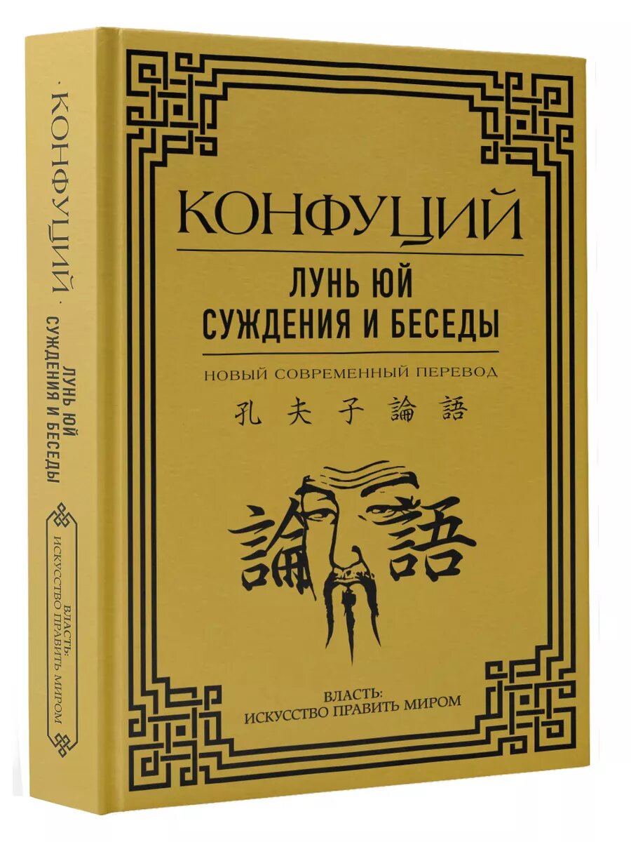 Лунь Юй. Суждения и беседы
