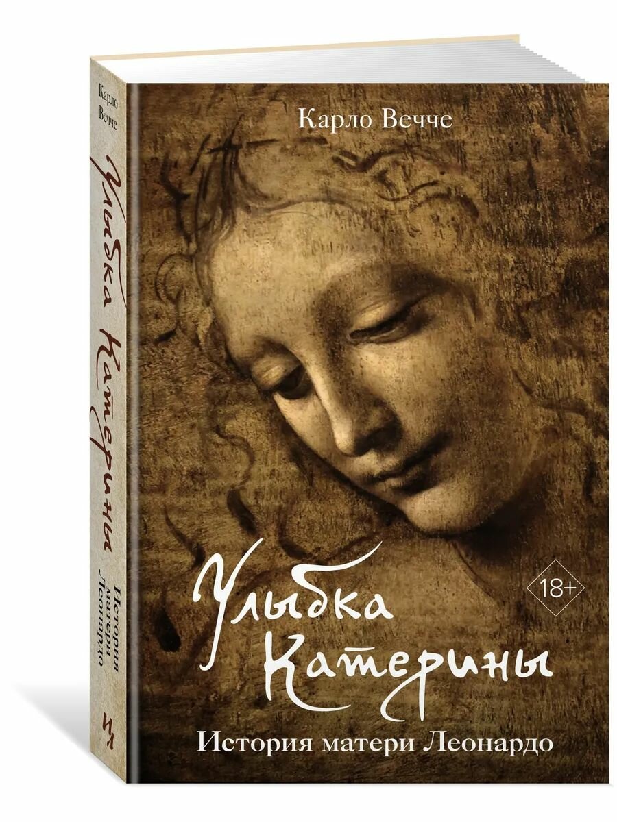 Улыбка Катерины. История матери Леонардо