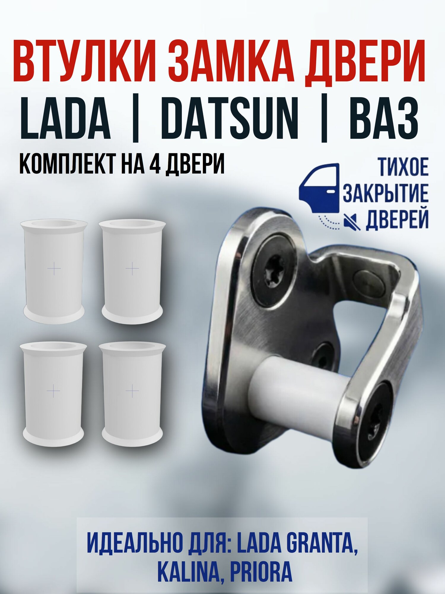 Втулка замка дверей LADA, ВАЗ, Datsun Mi белые / On, 4шт. ORIGINAL арт. 11180610527600