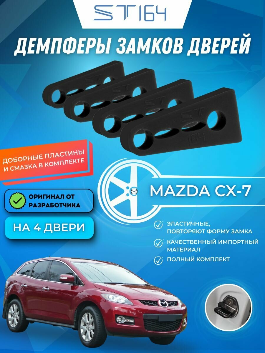 Демпферы замков дверей Мазда CX-7 ( Mazda CX-7 ) на 4 двери + смазка