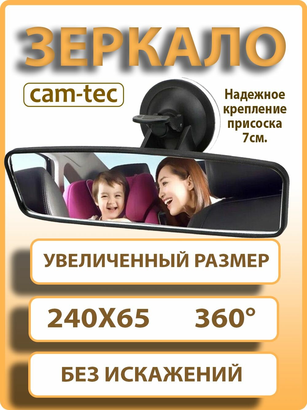 Зеркало заднего вида салонное на присоске в машину, cam-tec