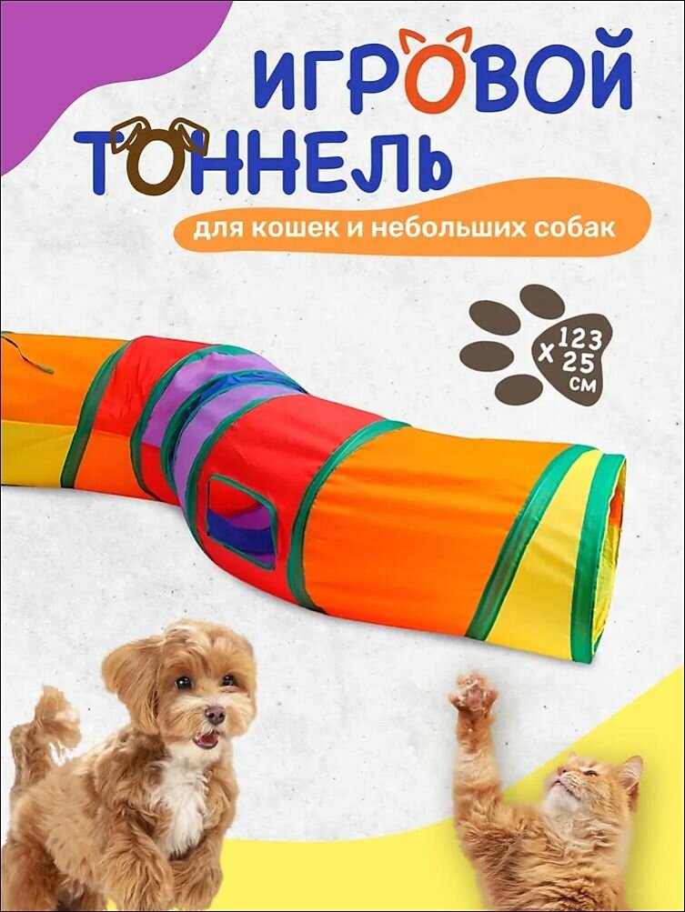 Тоннель игровой для кошек, 123 см х 25 см, цветной, шуршащий.