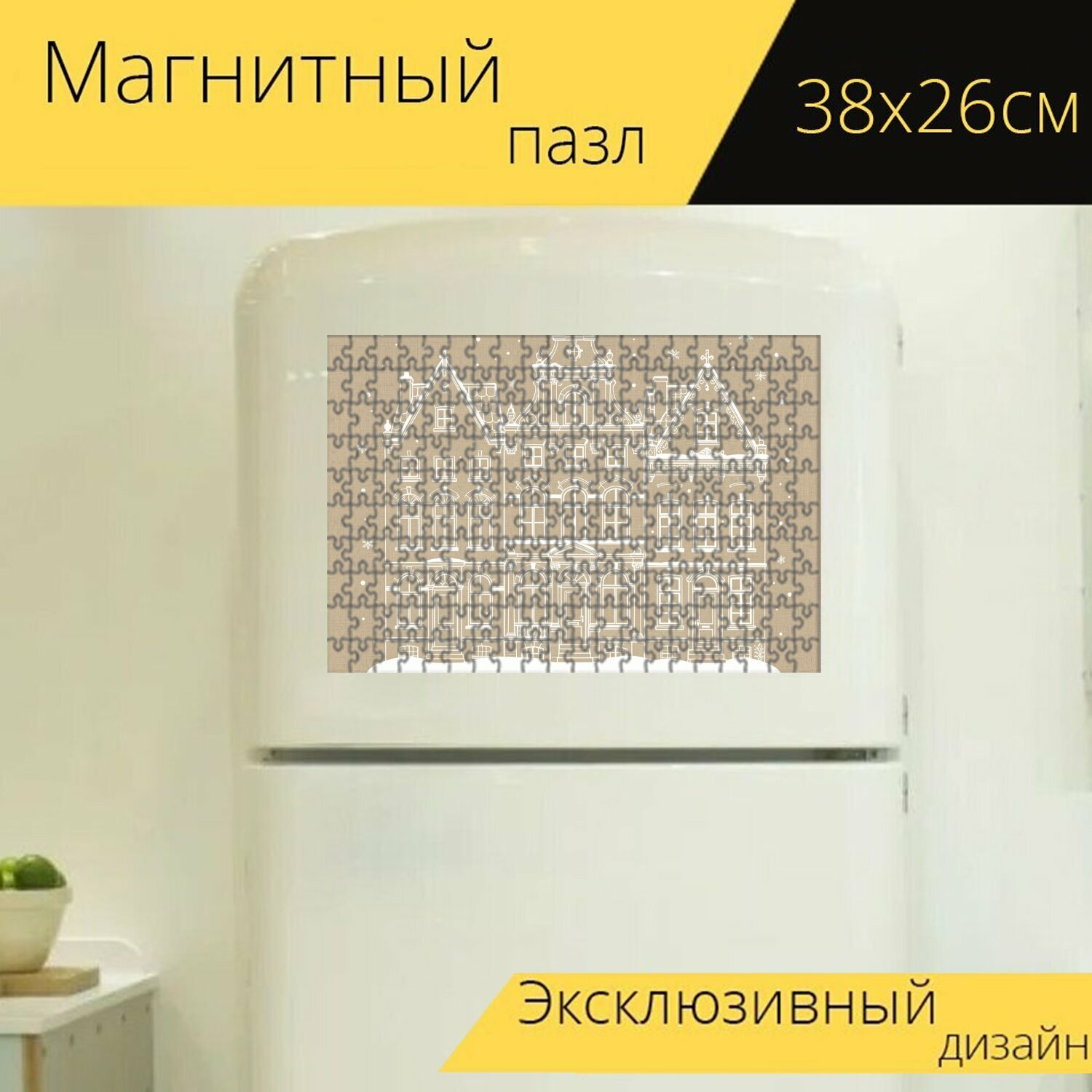 Магнитный пазл "Зимний фасад старинных домов. Изящная линейная иллюстрация европейской архитектуры: заснеженные особняки, белый контур на бежевом фоне." для интерьера, 38х26 см.
