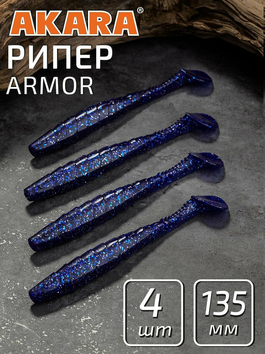 Силиконовая приманка рипер виброхвост Akara Armor 135 мм X040 (4 шт)