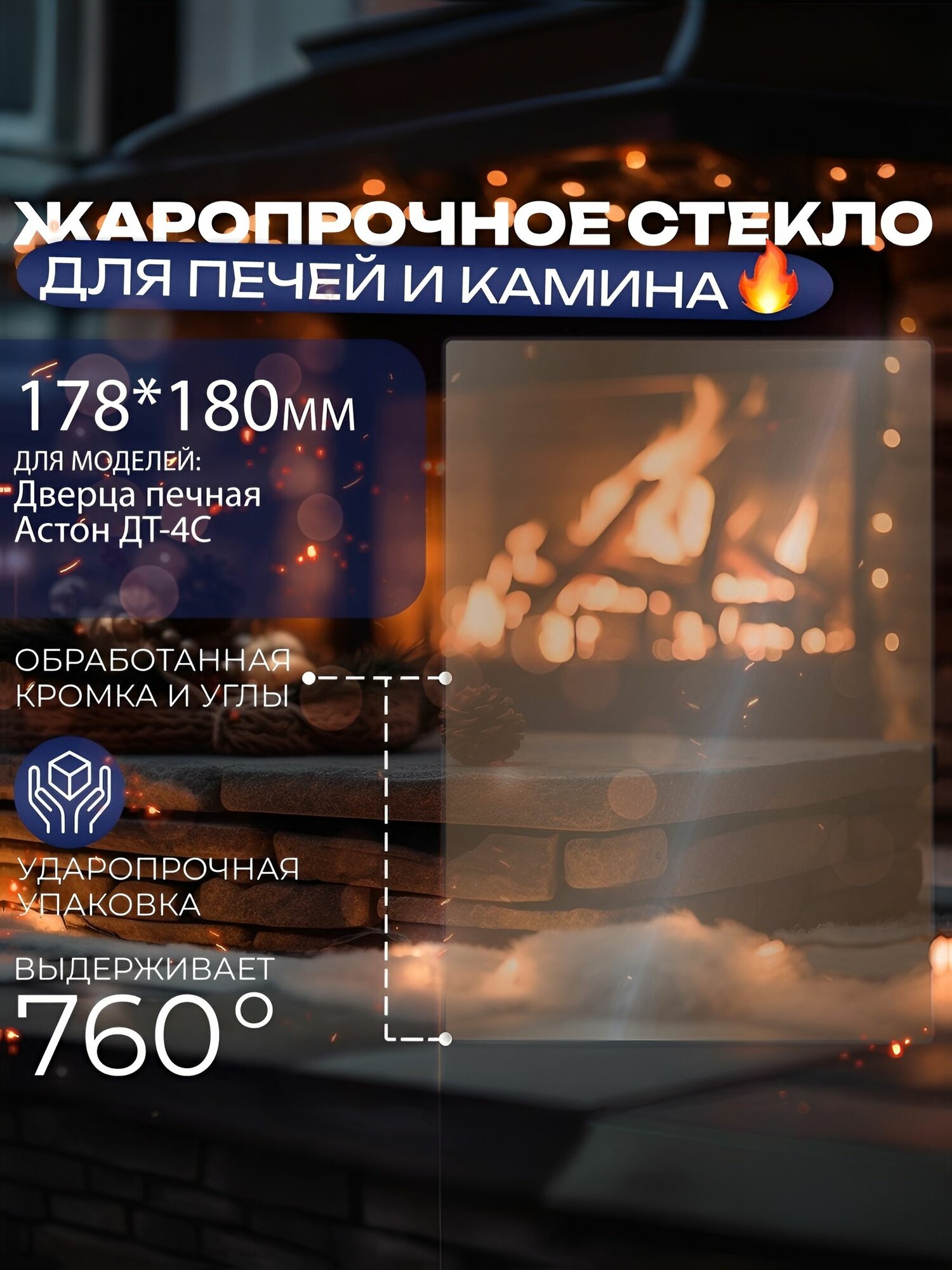 Жаропрочное стекло (стеклокерамика) 178 х 180 мм, для печной дверки Астон ДТ-4С.