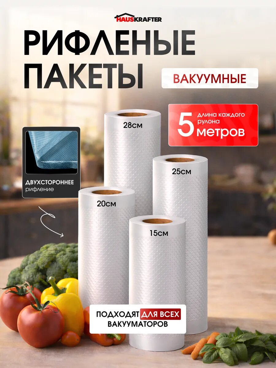Рифленые пакеты для вакууматора в рулоне