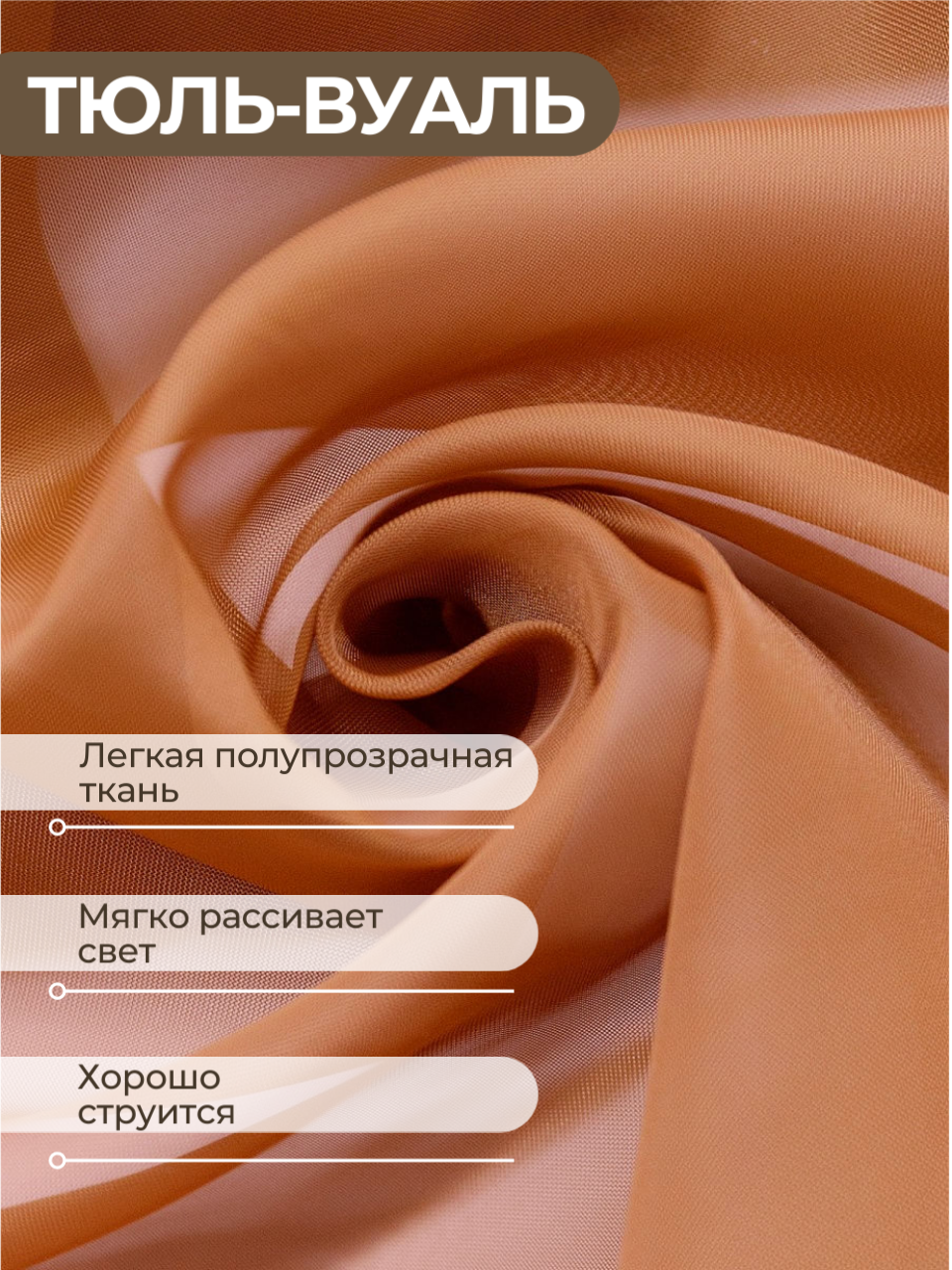 Тюль Камея Моно, полупрозрачный, полиэстер, 250x260 см, цвет коричневый — фото 1