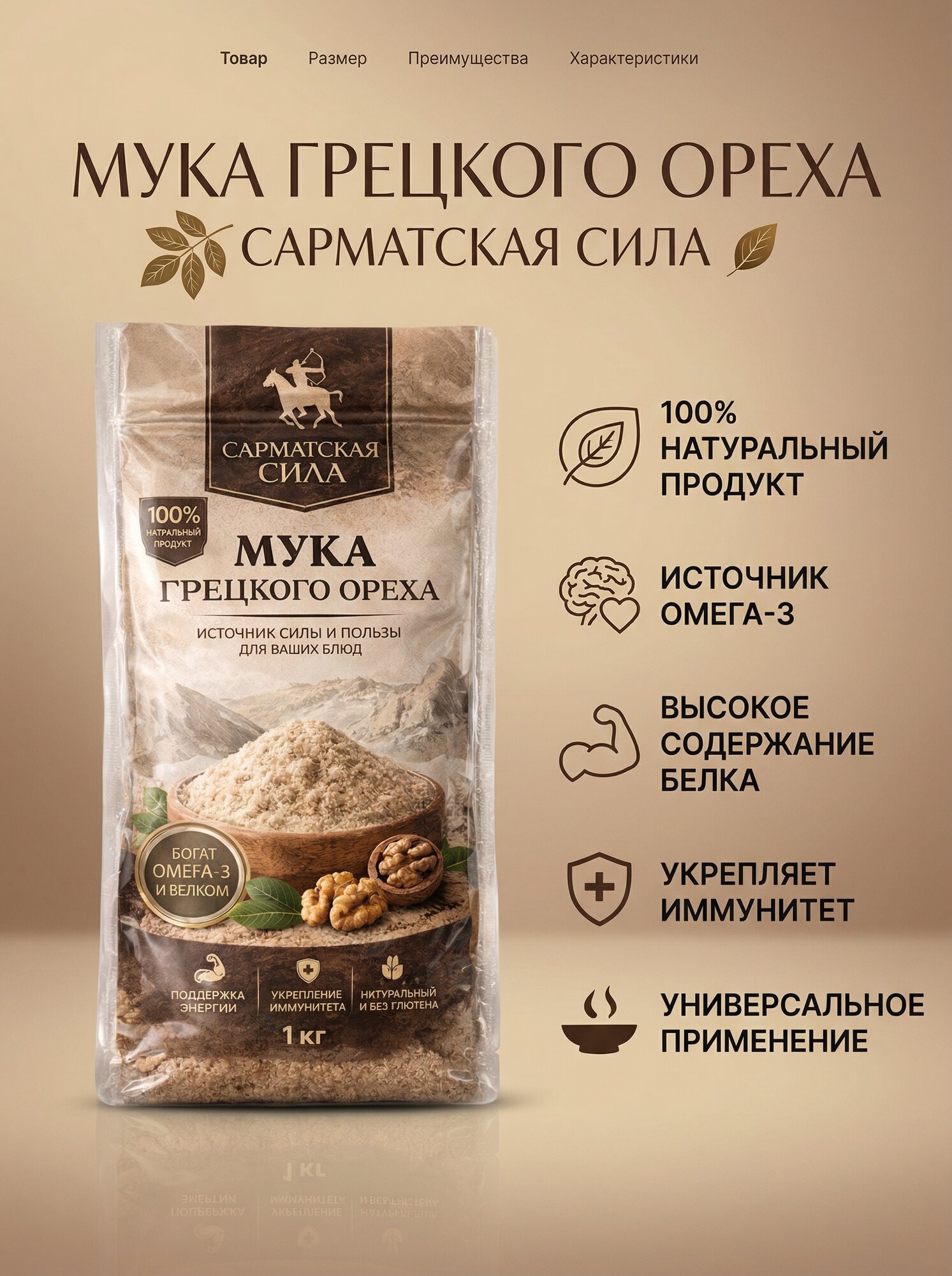 Мука грецкого ореха сарматская сила, без глютена И аромотизаторов, 1 кг
