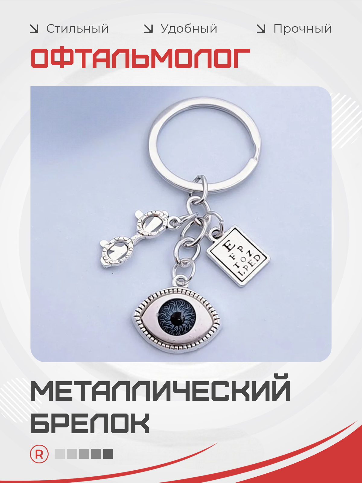Брелок