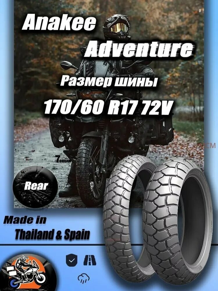 MICHELIN Anakee Adventure Мотошины 170/60 R17 72 V Rear