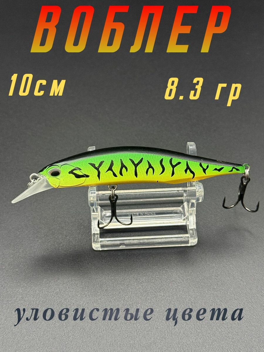 Воблер для рыбалки на щуку и окуня, минноу, 8.3 гр. 10 см.