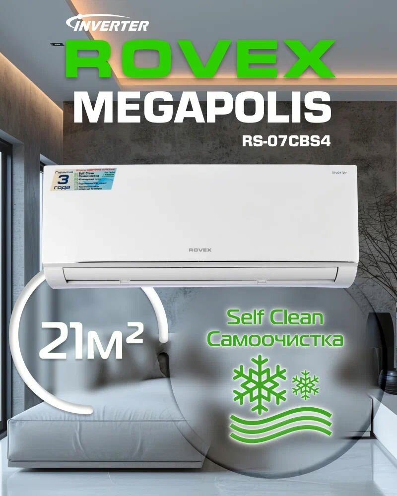Сплит-система Rovex RS-07CBS4 Megapolis Inverter