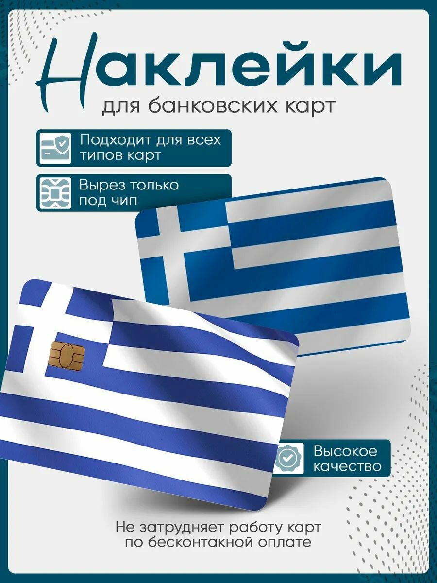 Наклейка на банковскую карту Флаг Греции