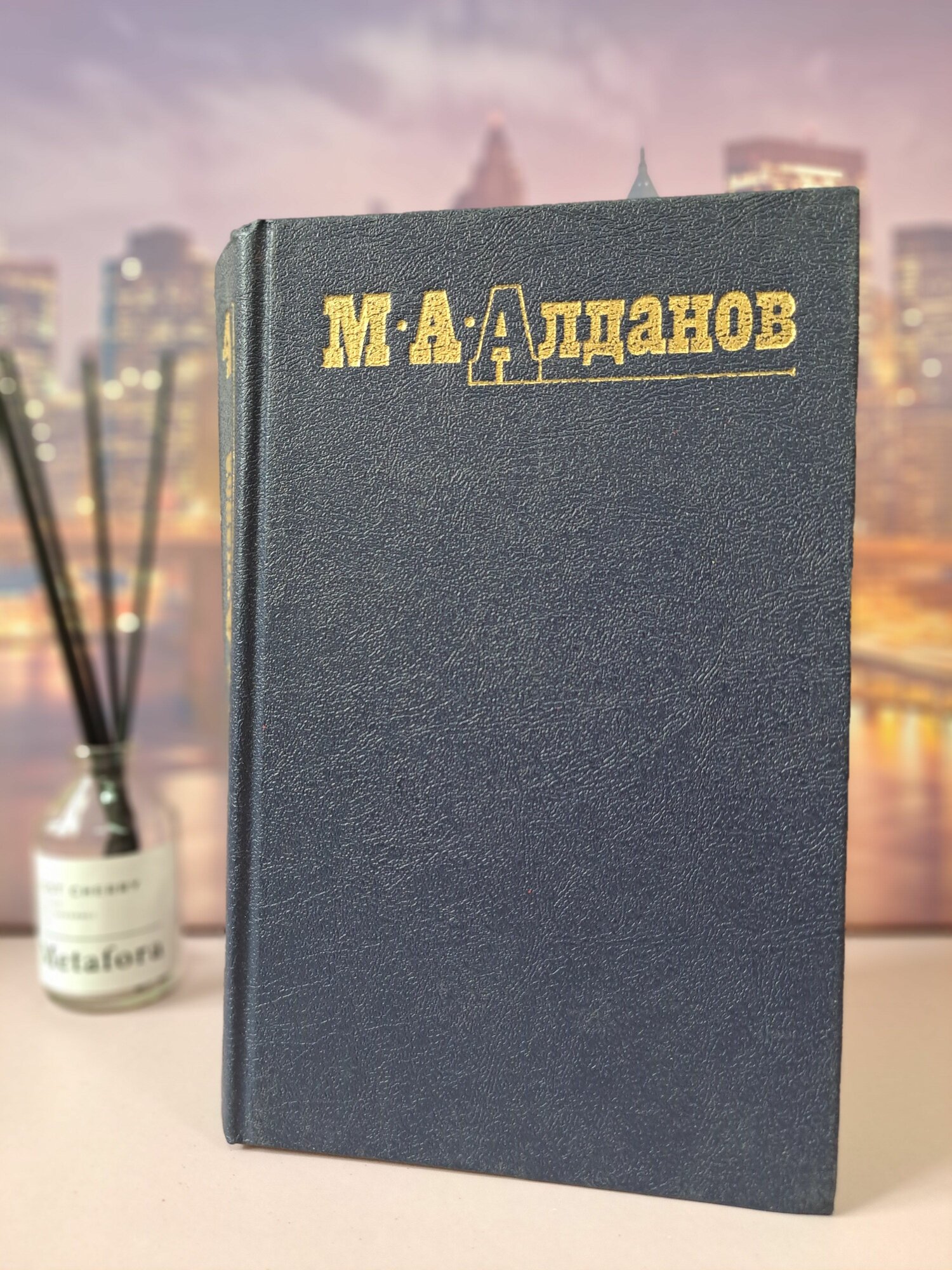 Собрание сочинений. Том 4. М. А. Алданов