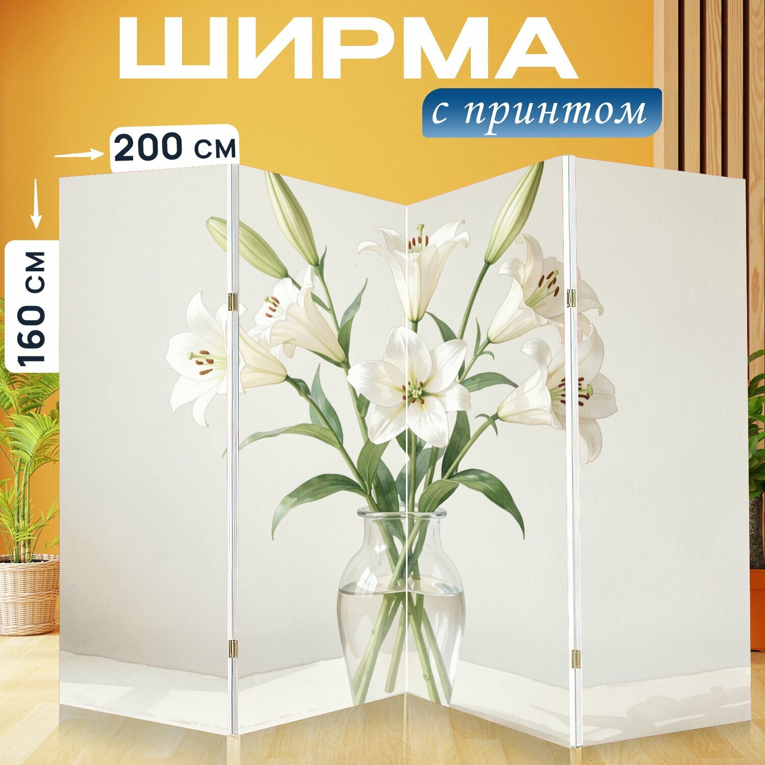 Ширма "Белые лилии в вазе. Нежный букет светлых цветов в прозрачном стеклянном сосуде, ботаническая." перегородка для зонирования комнаты с принтом 200x160 см. на холсте