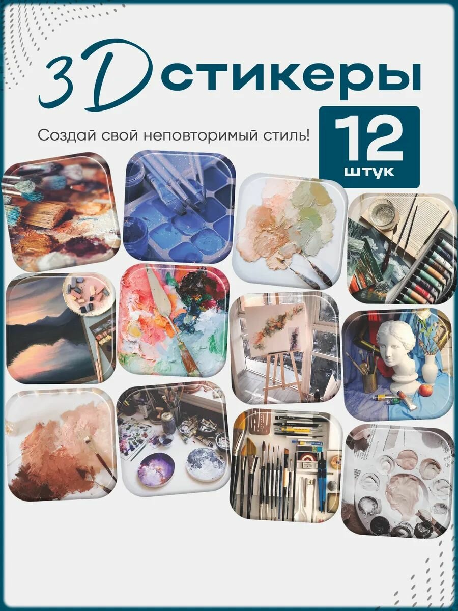 3D стикеры на телефон живопись
