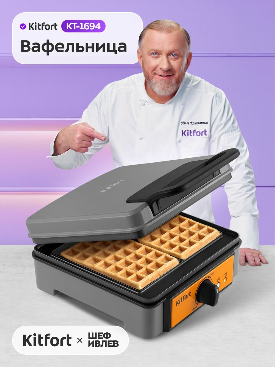Вафельница для бельгийских вафель Kitfort КТ-1694