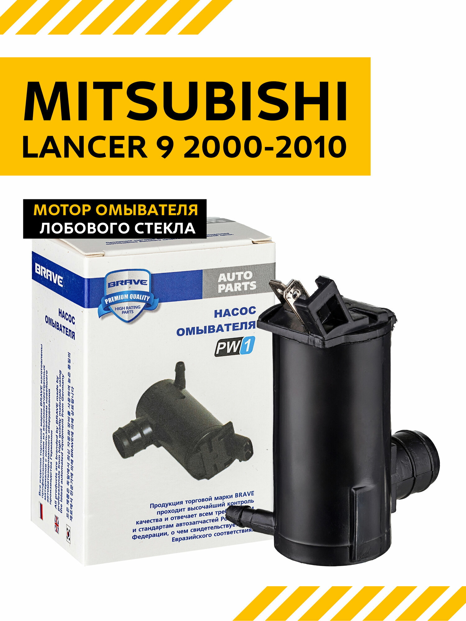 Мотор омывателя лобового стекла Mitsubishi Lancer 9 / Митсубиси Лансер 9 2000-2010 (насос омывателя стекла лансер) BRAVE BRPW114