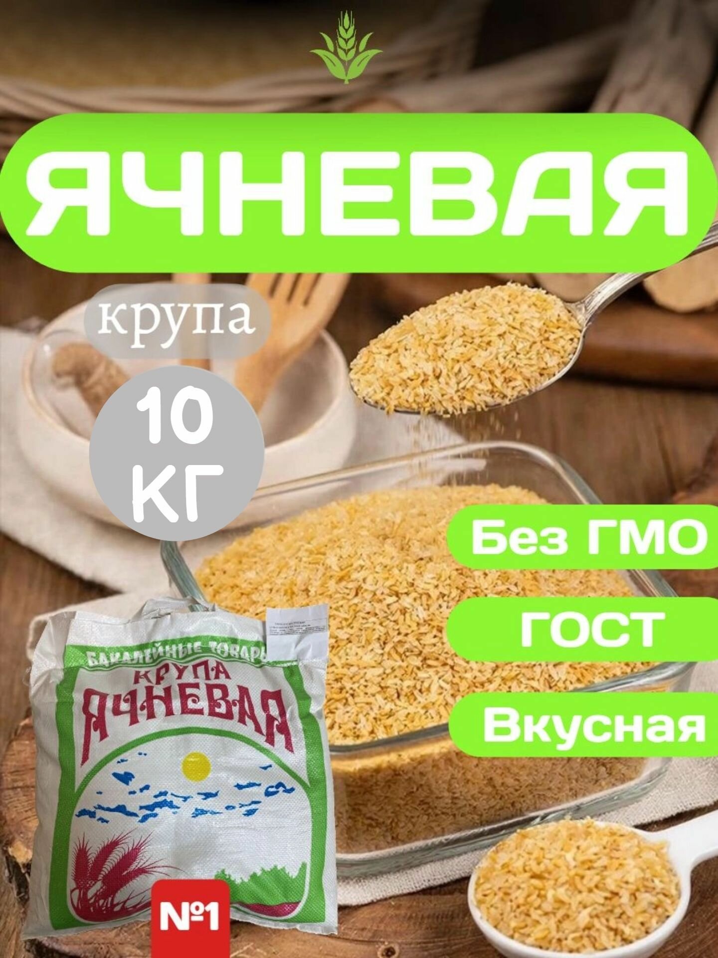 Ячневая крупа (ячменная, сечка) 10 кг / Ячка для каши и как альтернатива кус-кусу
