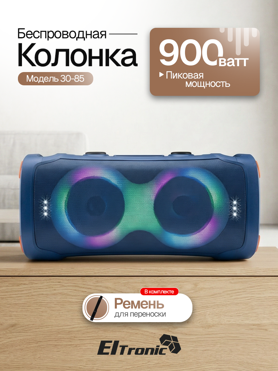 Колонка Eltronic 30-85 DANCE BOX 900(Синяя), Bluetooth, 900Вт, аккумулятор 6000мАч, подсветка