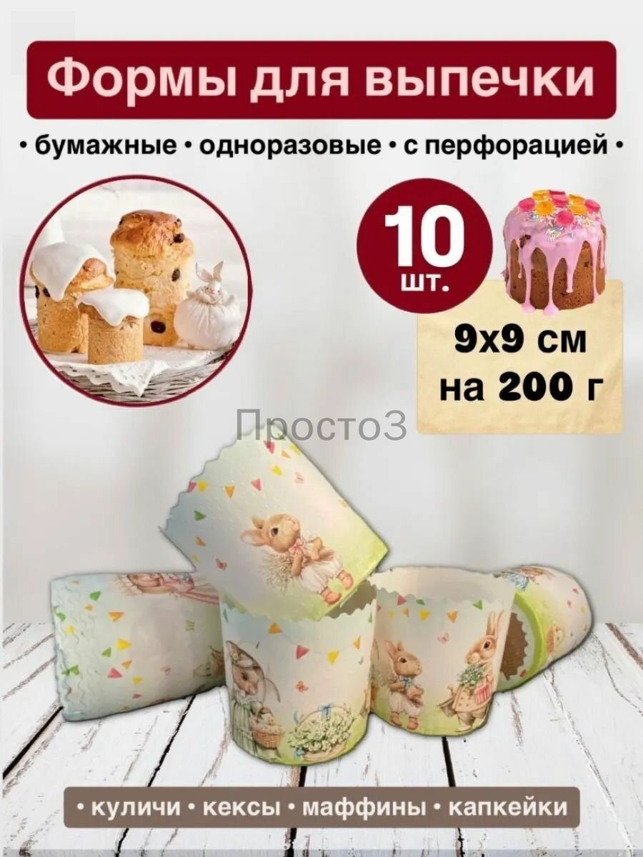Форма для кулича кекса бумажная 7*6 см Зайцы (10 штук)