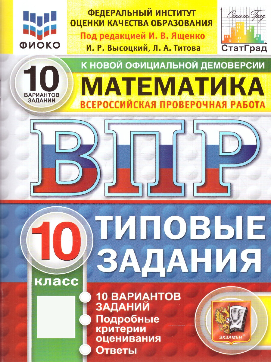 ВПР Математика 10 класс Типовые задания 10 вариантов фиоко статград | Ященко Иван Валериевич