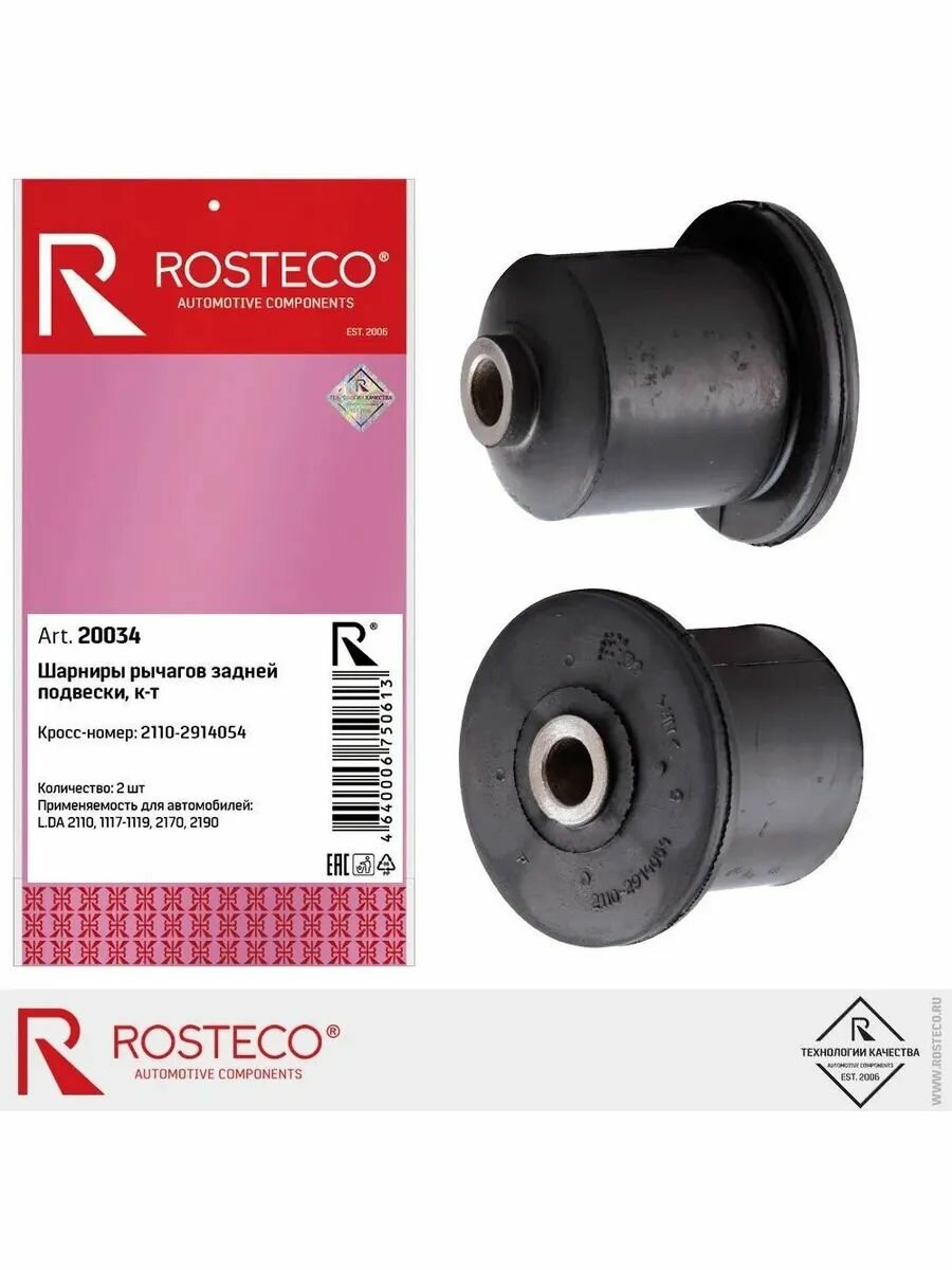 Сайлентблок задней балки (комплект 2 шт.) ROSTECO 20034