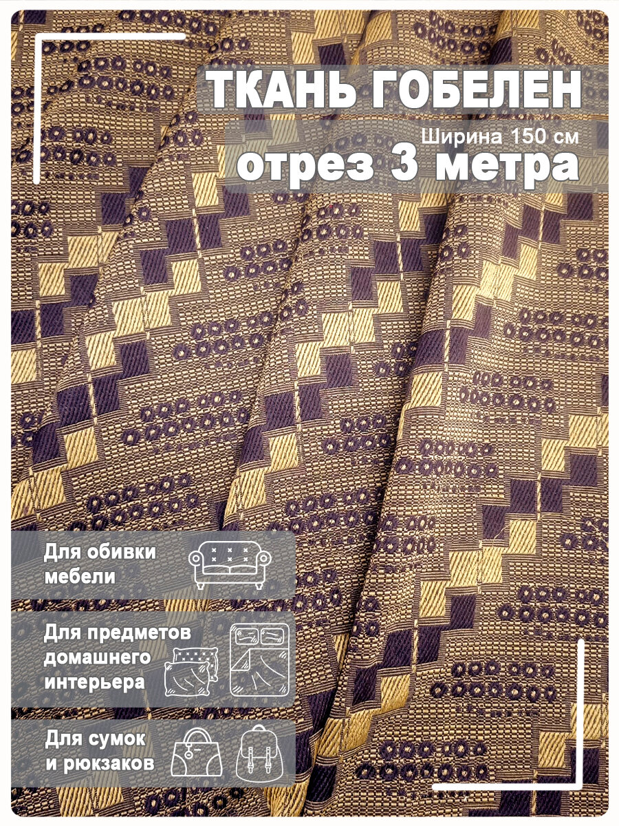 Ткань мебельная, гобелен, ширина 150 см х 3 метра, хлопок/ПЭФ