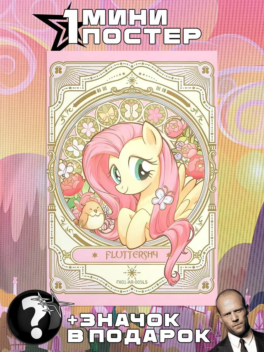 Мини постеры My Little Pony