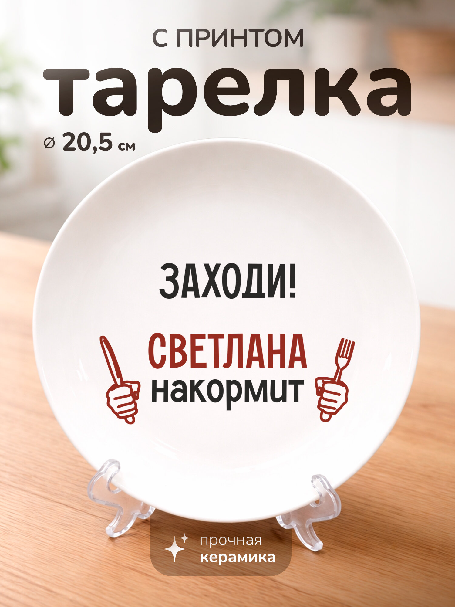 Тарелка с принтом "Светлана, Заходи накормит", керамика, 20 см, для СВЧ, с подставкой