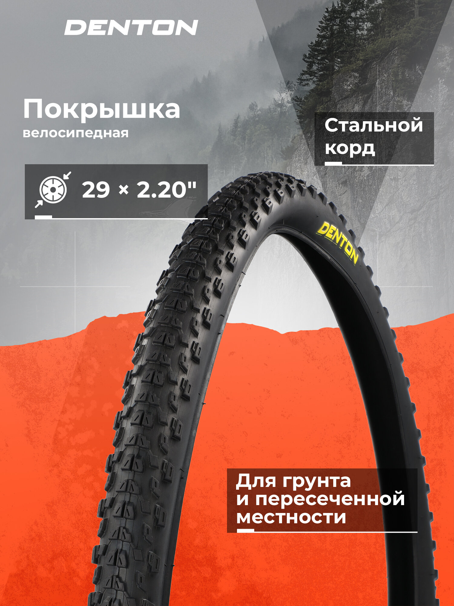 Покрышка Denton 29 х 2.20