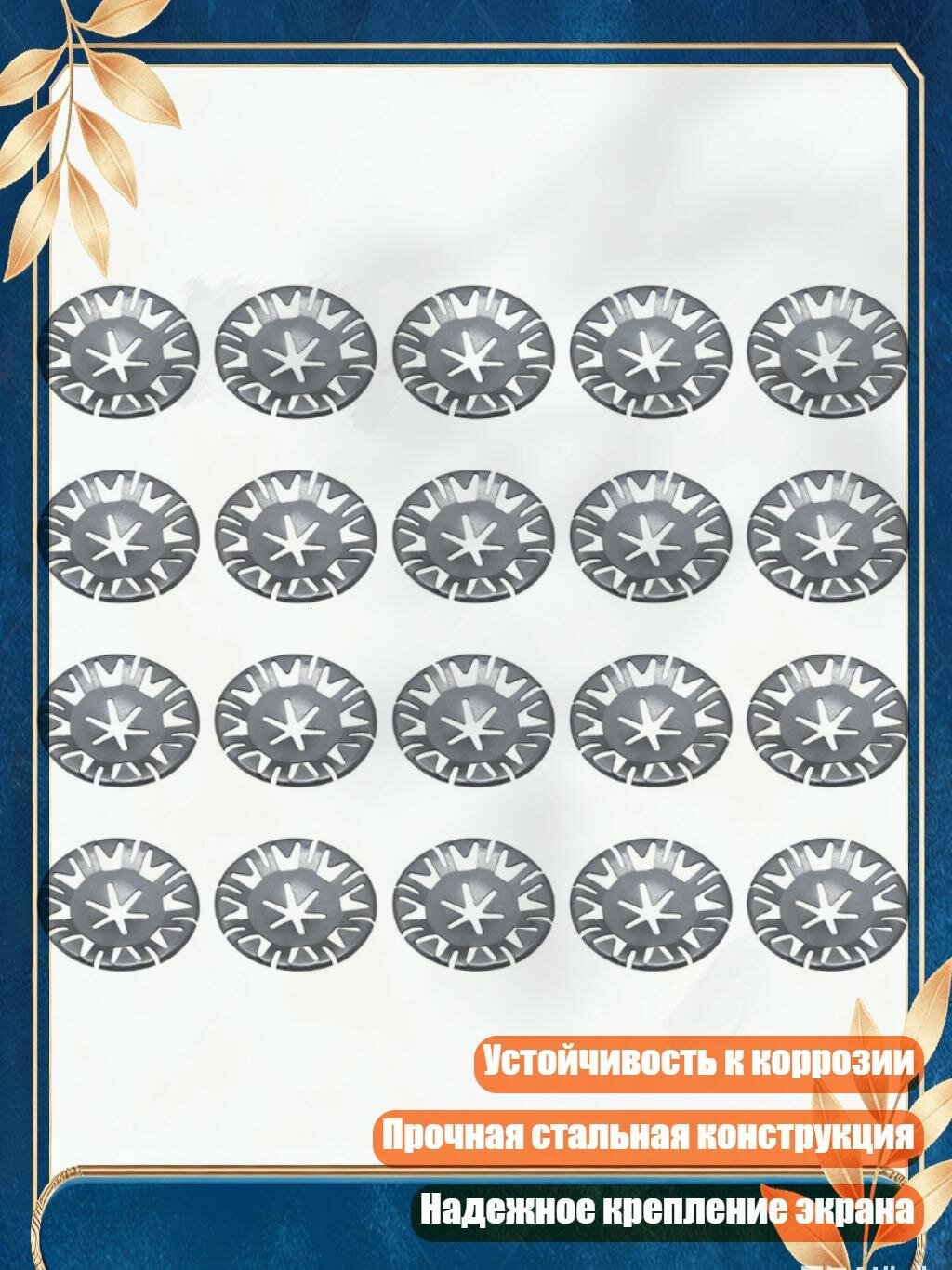 Металлические клипсы для теплозащитного экрана, 20