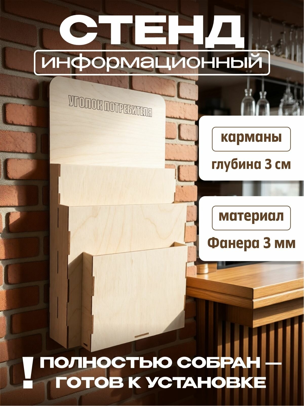 Уголок потребителя стенд для информации фанера