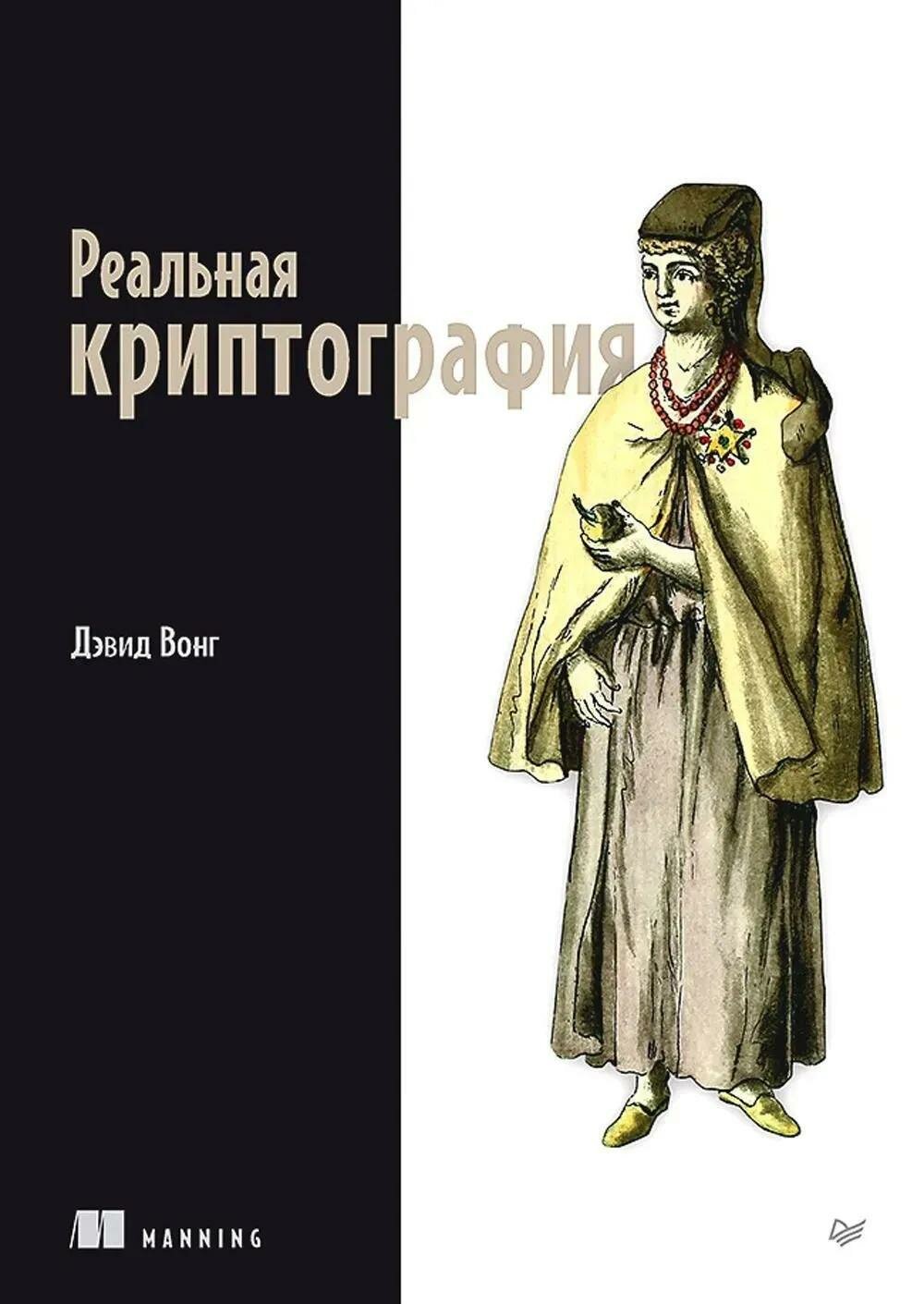 Информационные технологии Питер Реальная криптография. Вонг Дэвид, 2024 г, 16+, 978-5-4461-2091-8