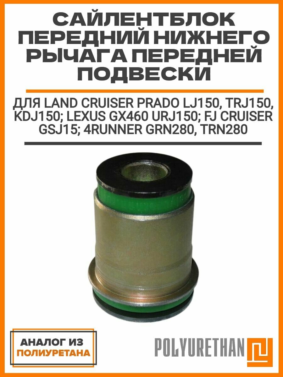 Сайлентблок передний нижнего рычага передней подвески LAND CRUISER PRADO LJ150, TRJ150, KDJ150; LEXUS GX460 URJ150; FJ CRUISER GSJ15; 4RUNNER GRN280, TRN280, аналог