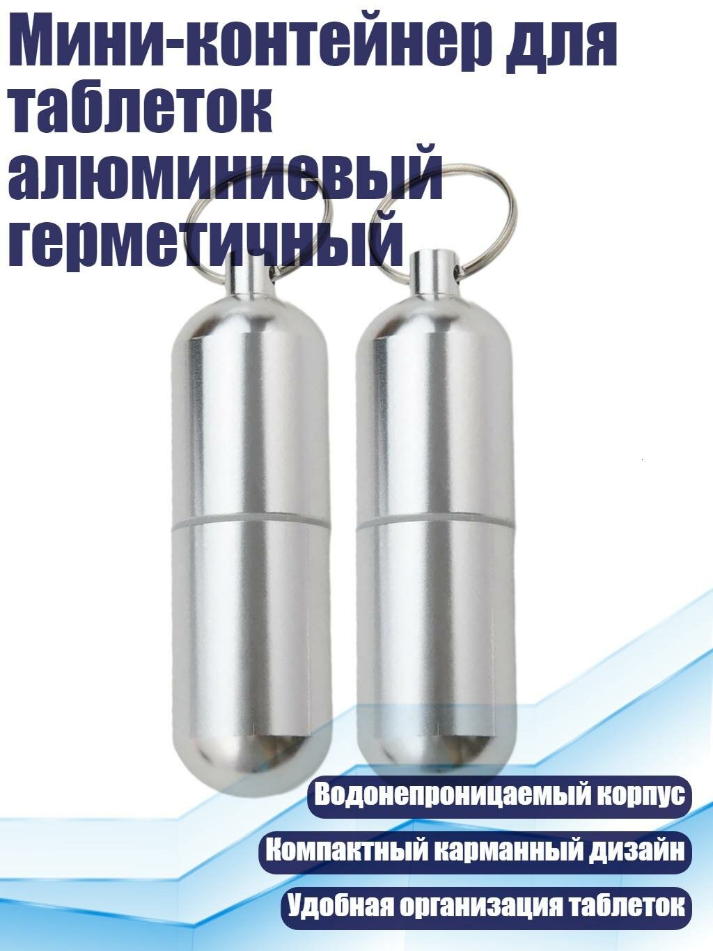 Мини-контейнер для таблеток алюминиевый герметичный, L