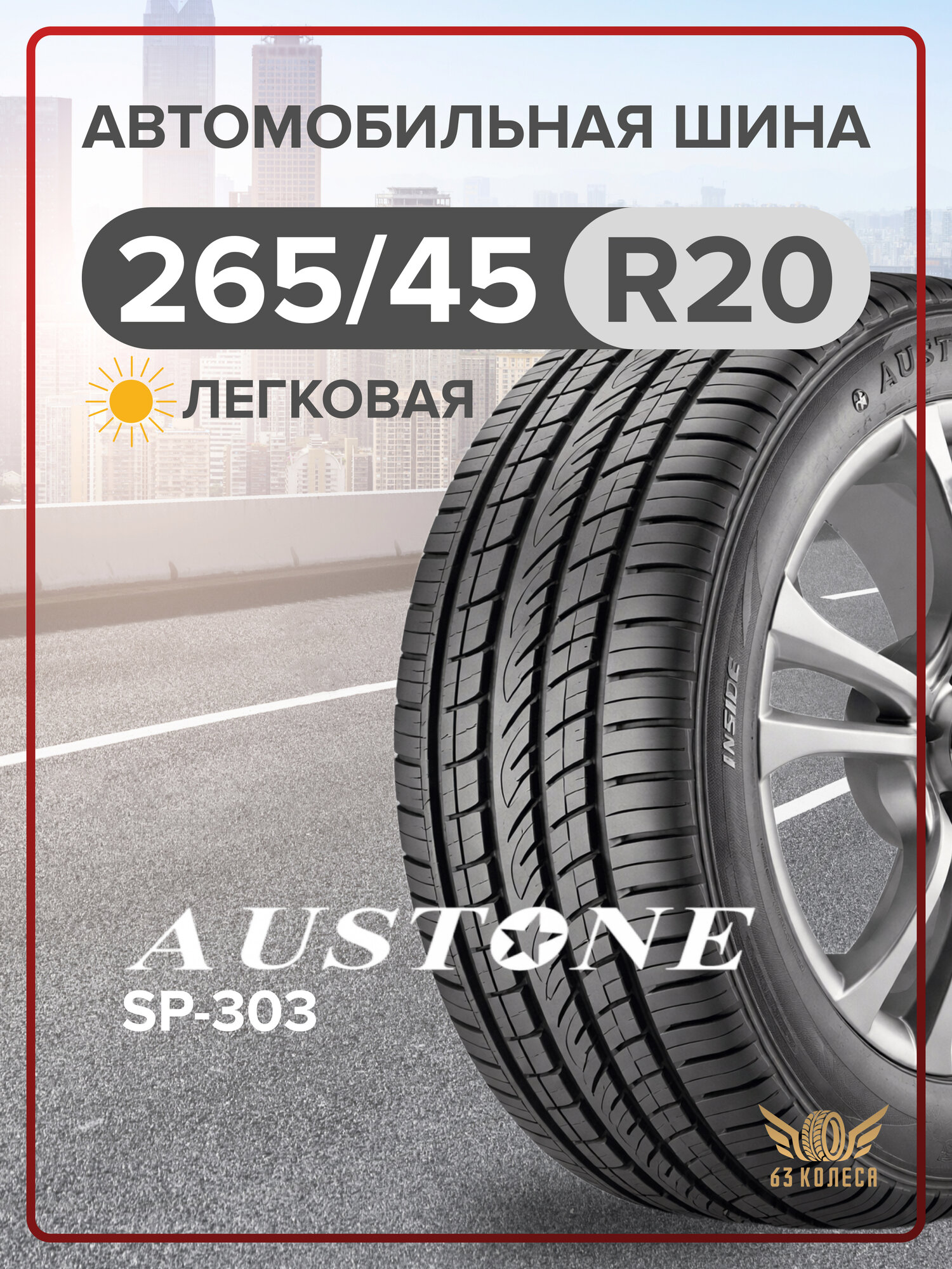 Летние шины AUSTONE SP-303 265/45 R20 108Y, для легкового авто