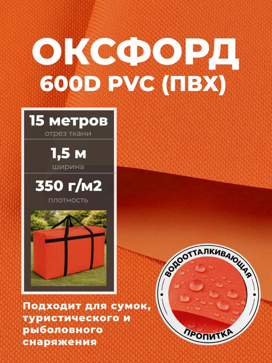 Ткань Оксфорд Oxford 600D PVC (ПВХ), водоотталкивающая, цв. оранжевый , отрез 15 метров