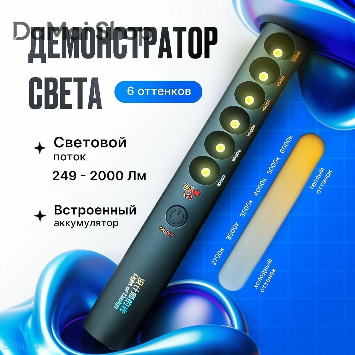 Палочка-демонстратор для выбора цветовой температуры 2700К-6000К