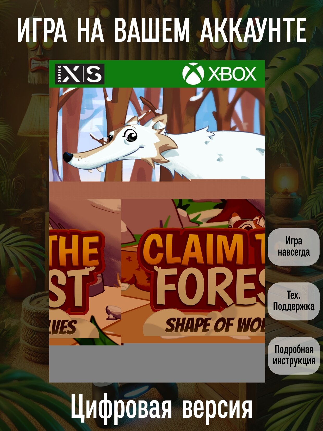 Claim the Forest: Shape of Wolves | Xbox Series X|S | Головоломки и викторины