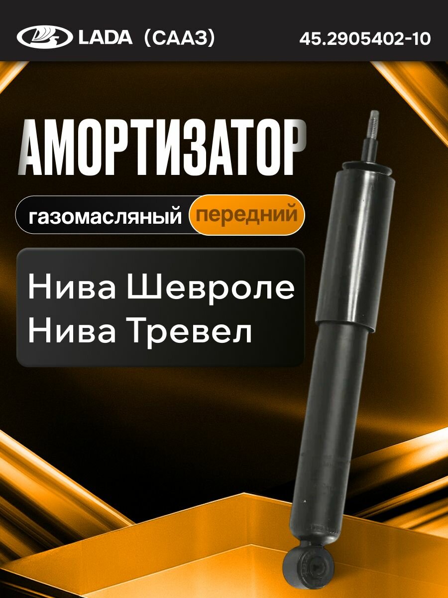 Амортизатор передний Нива Шевроле 2123 ВАЗ, Лада Нива Тревел (газомасляный) LADA (СААЗ) 45000290540210 / 2123-2905004