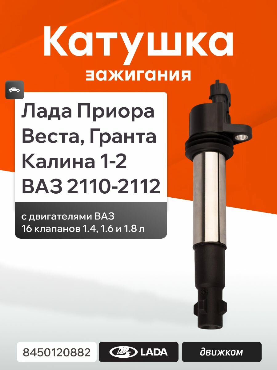 Катушка зажигания для Приора 16 кл, Лада Веста 1.6-1.8, ВАЗ 2110-2112 16 клапанов, Гранта, Калина, LADA 8450120882