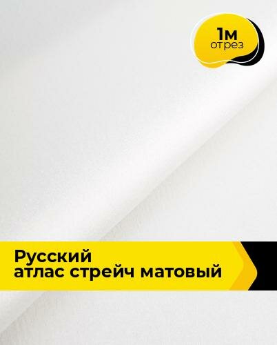 Ткань для шитья и рукоделия "Русский" атлас стрейч матовый, отрез 1 м*148 см, цвет молочный