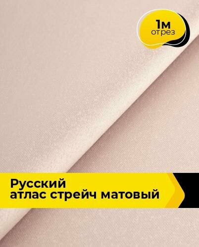 Ткань для шитья и рукоделия "Русский" атлас стрейч матовый, отрез 1 м*148 см, цвет бежевый