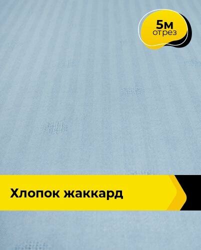 Ткань для шитья фактурный Хлопок жаккард 5 м*142 см, цвет голубой