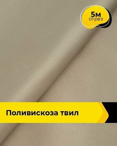 Ткань для шитья и рукоделия Поливискоза "Твил", отрез 5 м*145 см, цвет бежевый