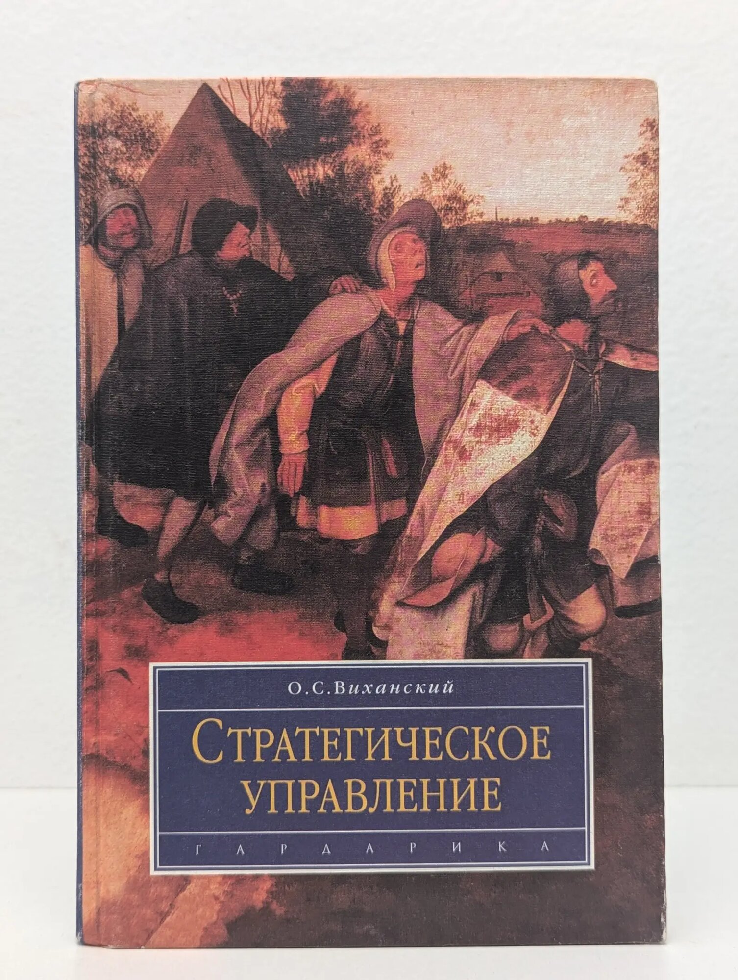Стратегическое управление Виханский Олег Самуилович 2002