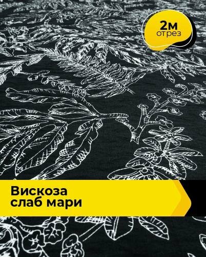 Ткань вискоза плательная для шитья и рукоделия 2 м*148 см, цвет мультиколор