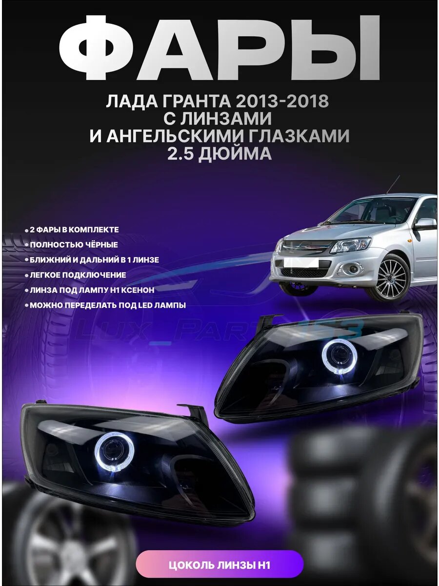 Фары для Лада Гранта с линзами и ангельскими глазками